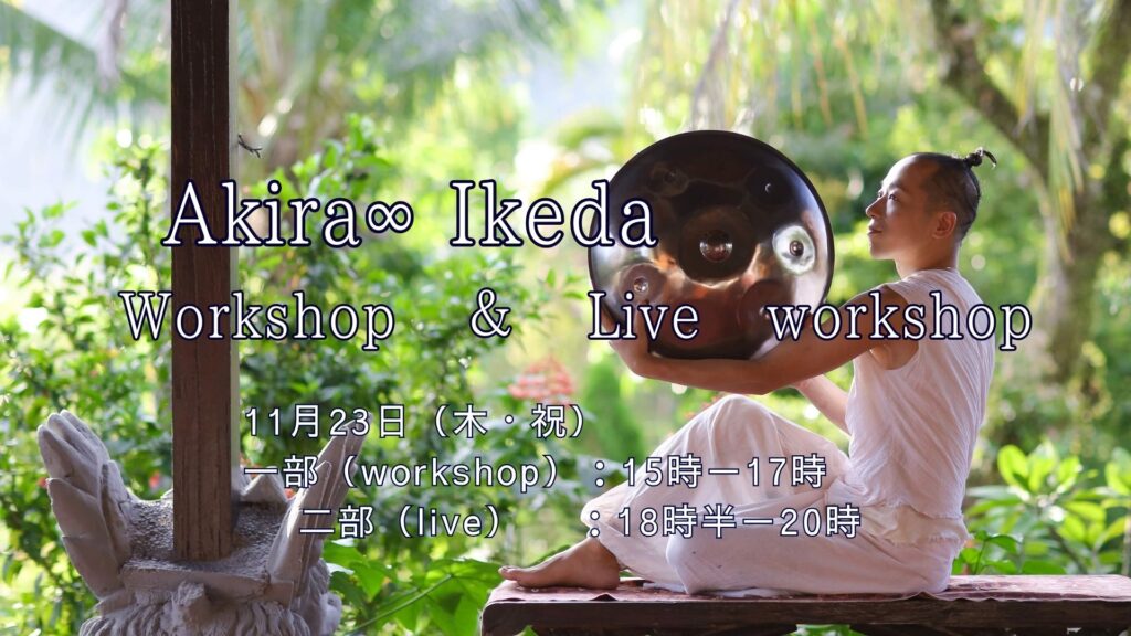 【11/23木・祝】Akira ∞Ikeda(Aki-ra Sunrise) Sound Remedy Live | ケセラボ